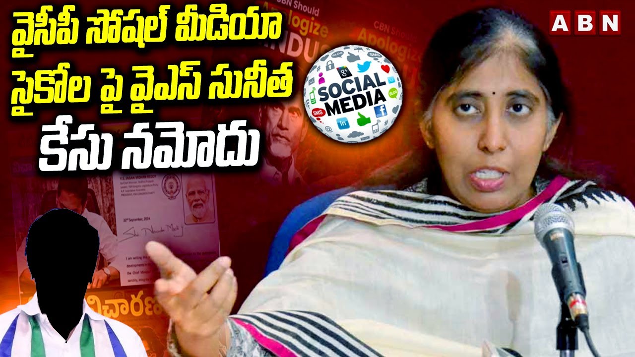 వైసీపీ సోషల్ మీడియా సైకోల పై వైఎస్ సునీత కేసు నమోదు | YS Sunitha Reddy ...