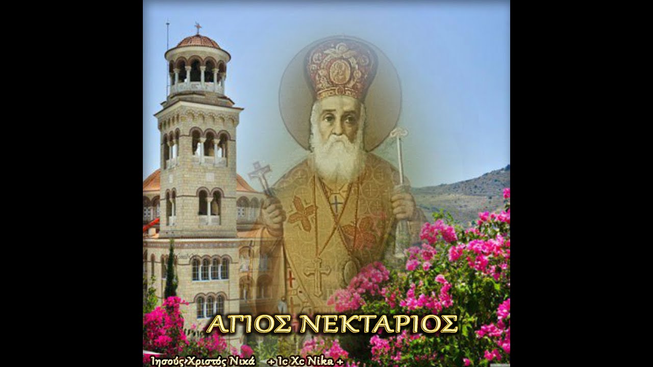 Απολυτίκιο Αγίου Νεκταρίου Αιγίνης - 9 ΝΟΕΜΒΡΙΟΥ - YouTube