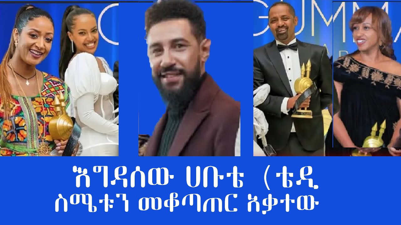 ስሜቱን መቆጣጠር አቃተው እግዳሰው ሀቡቴ (ቴዲ) guma guma 8th guma award - YouTube