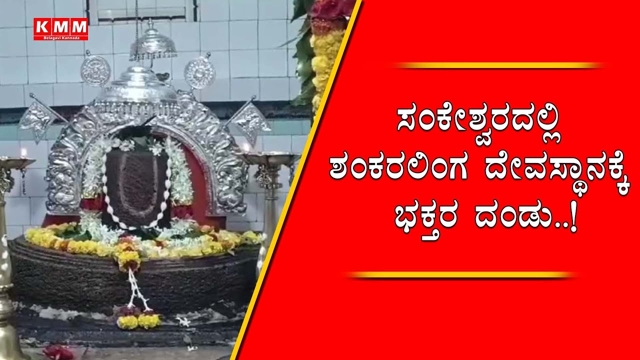 Devotees Flock to Shankarlingshwar Temple on the First Monday of ...