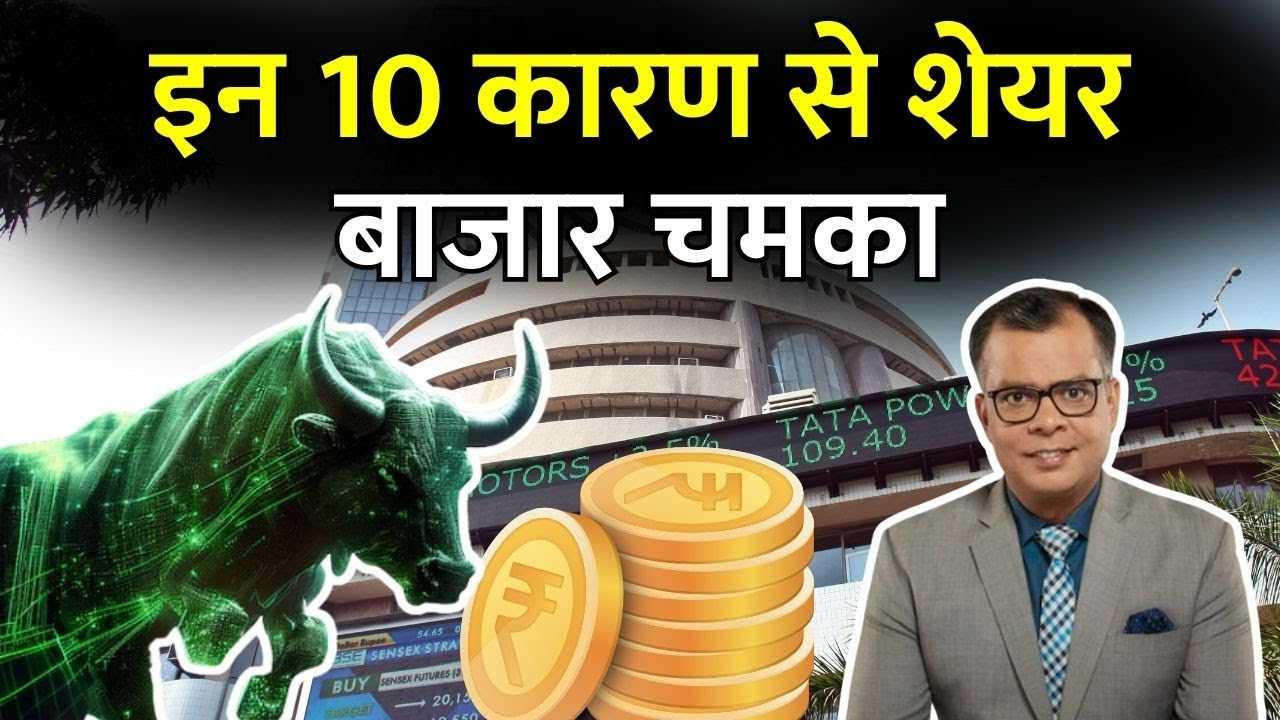 Stock Market Today News In Hindi : इन 10 कारण से शेयर बाजार चमकार ...