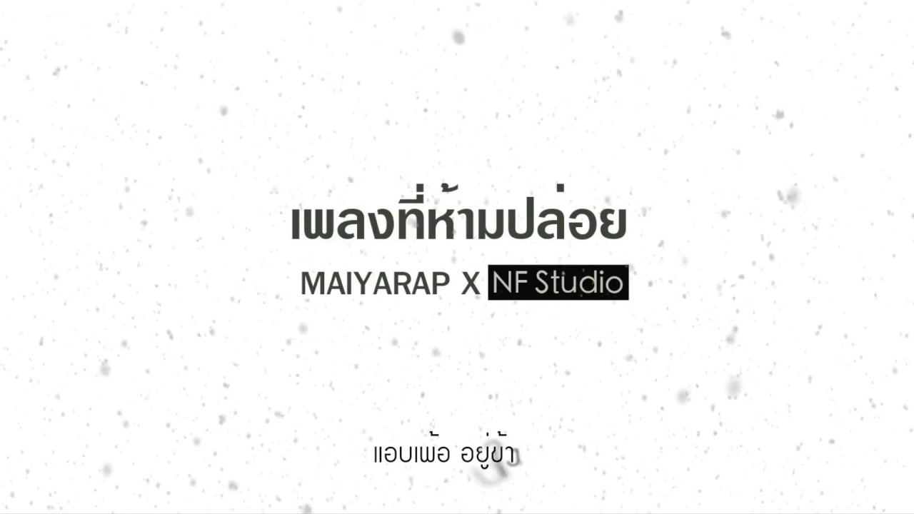 ดีต่อใจ (เพลงที่ห้ามปล่อย) - MAIYARAP x NF Studio - YouTube