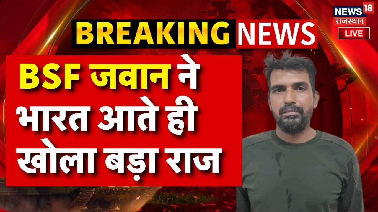 BSF Soldiers Returns From Pakistan LIVE : BSF जवान का पाकिस्तान पर बड़ा ...