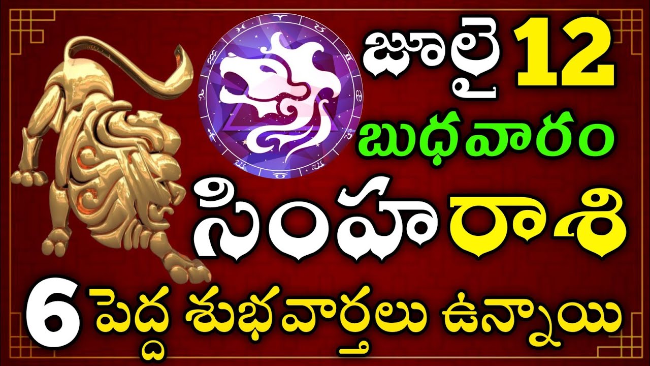 సింహ రాశి వారికి ఖతర్నాక్ శుభవార్తలు | Simha Rasi 2023 | Simha Rasi ...
