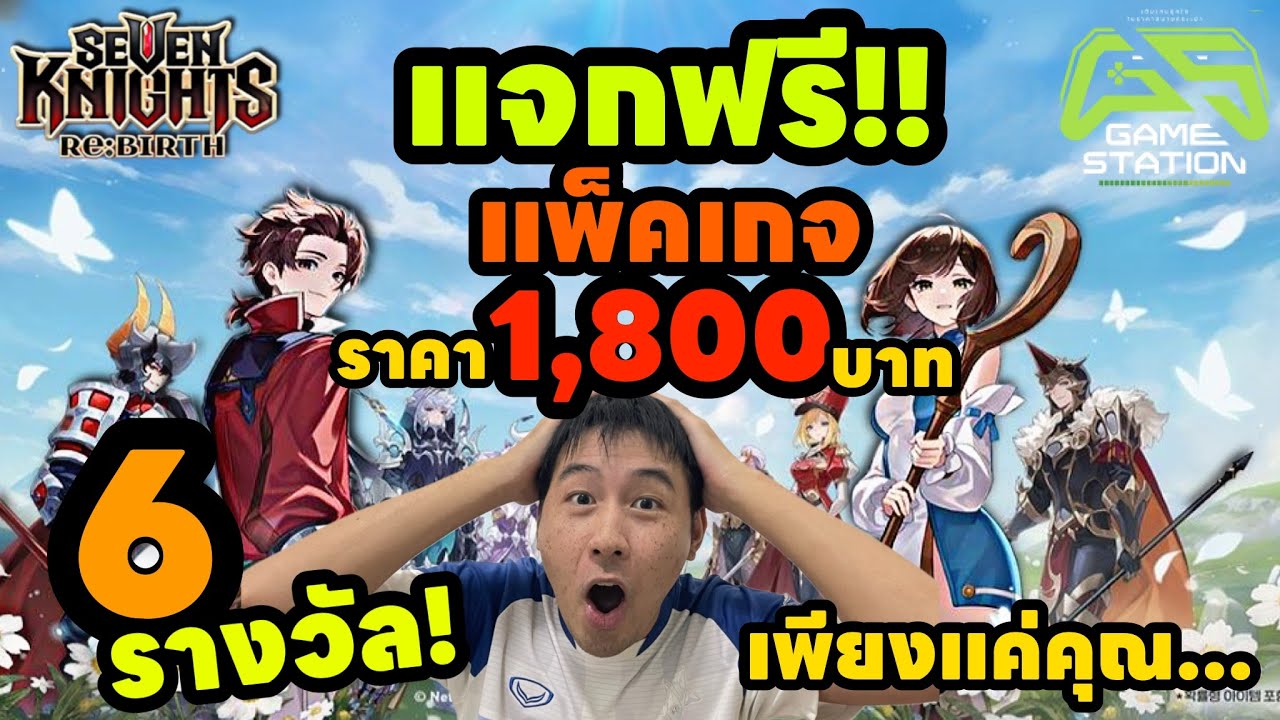 Seven Knights Re:BIRTH แจกฟรีแพ็คเกจ ราคา 1900 บาท จำนวน 6 รางวัล เพียง ...