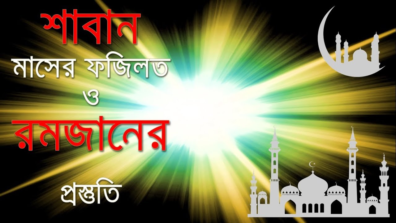 শাবান মাসের ফজিলত ও রমজানের প্রস্তুতি (Benefits of Shaban and ...