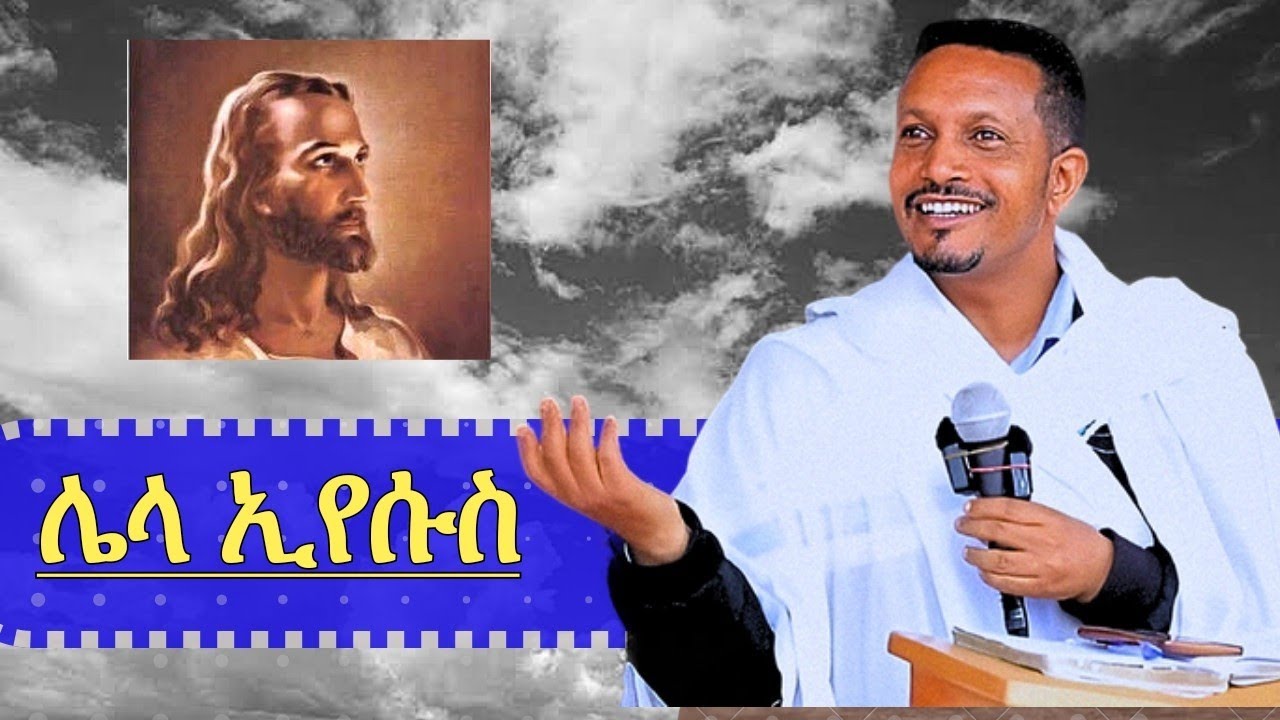 ሌላ ኢየሱስ መምህር እዮብ ይመኑ አስደናቂ ትምህርት Memhir Eyob Yimenu - YouTube