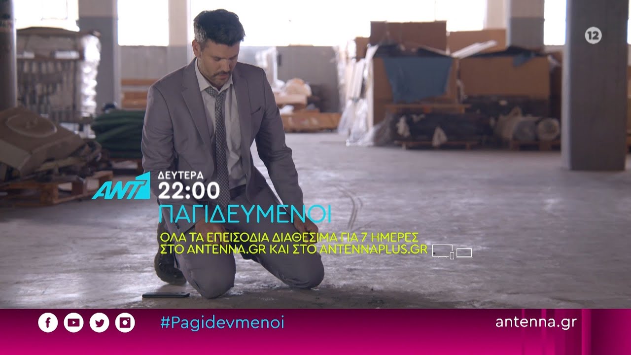 ΠΑΓΙΔΕΥΜΕΝΟΙ – ΔΕΥΤΕΡΑ ΣΤΙΣ 22:00 - YouTube