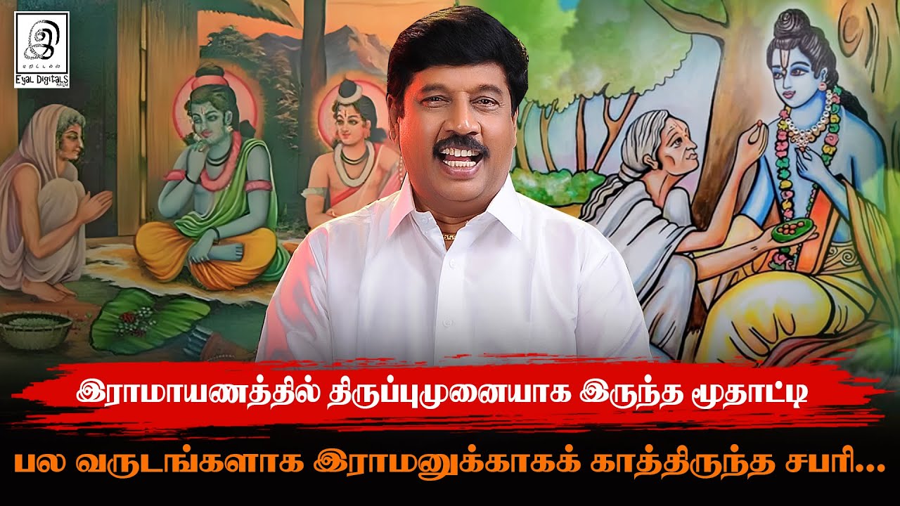 யாருடைய மகள் இந்த “இராமாயண சபரி” ? | Story of Sabari | Ramayanam Story ...