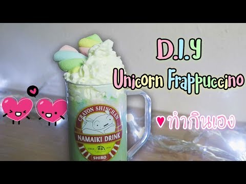 ยูนิคอร์นเฟปปูชิโน่!?ทำเอง|Nadiatube nz