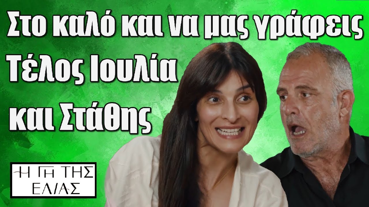 Η Γη της Ελιάς: «Στο καλό και να μας γράφεις» – Τέλος Ιουλία και Στάθης ...