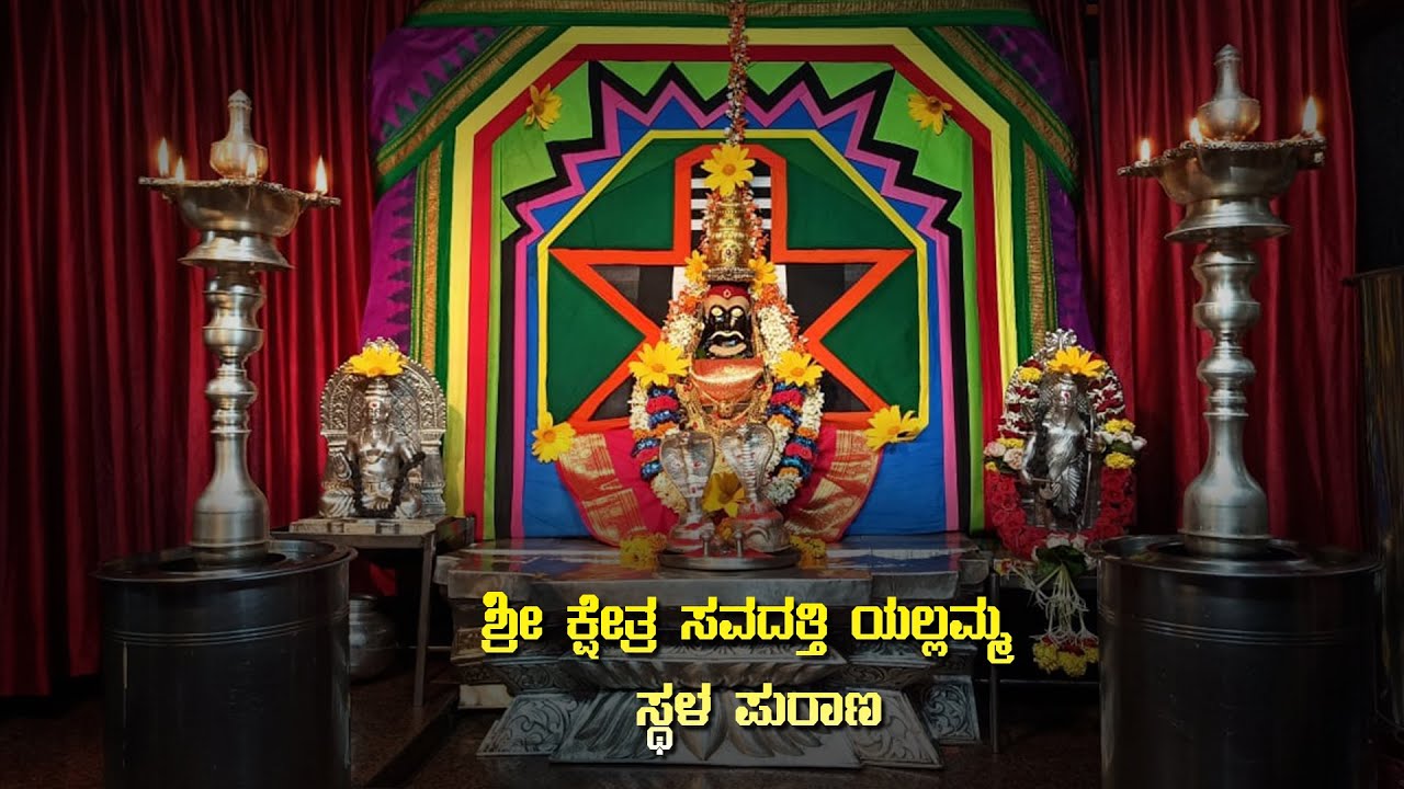 Story of Savadatti Yellamma temple ಶ್ರೀ ಕ್ಷೇತ್ರ ಸವದತ್ತಿ ಯಲ್ಲಮ್ಮ ತಾಯಿ ...