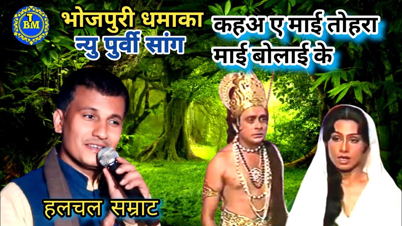 #लाजबाब New purvi song हलचल सम्राट पुर्वी सांग !!कहअ ए माई तोहरा माई ...