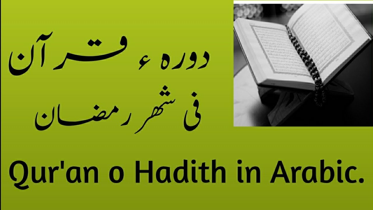 Dourah e Qur'an fi shahri Ramadan ( parah.26.حم ) recitation by ustazah ...