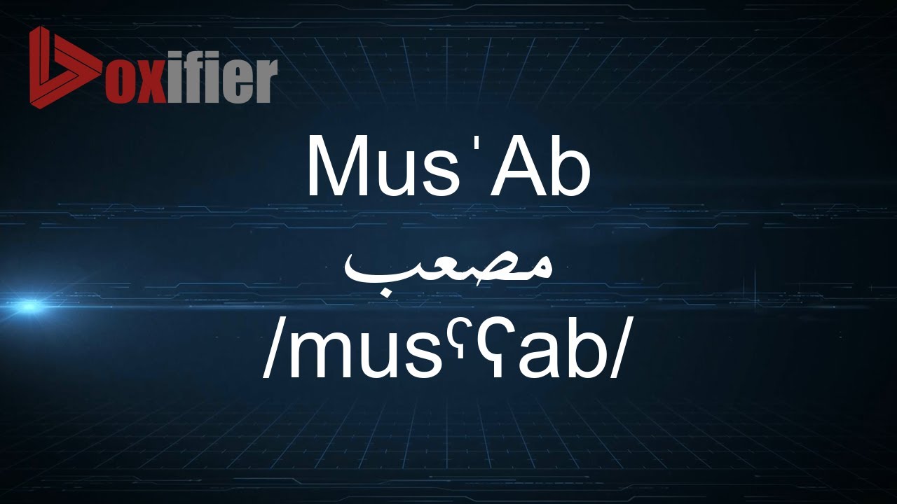 How to Pronunce Mus'Ab (مصعب) in Arabic - Voxifier.com - YouTube
