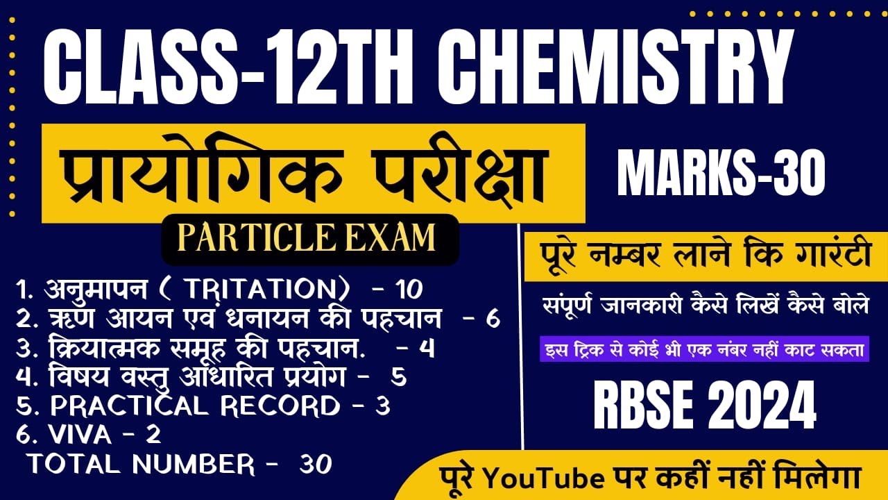 Class 12th Chemistry Practical board exam 2024 संपूर्ण जानकारी 12वीं ...