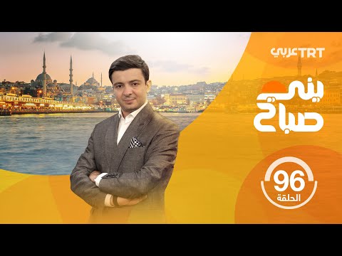 الحلقة 96 من برنامج يني صباح | YENI SABAH E96
