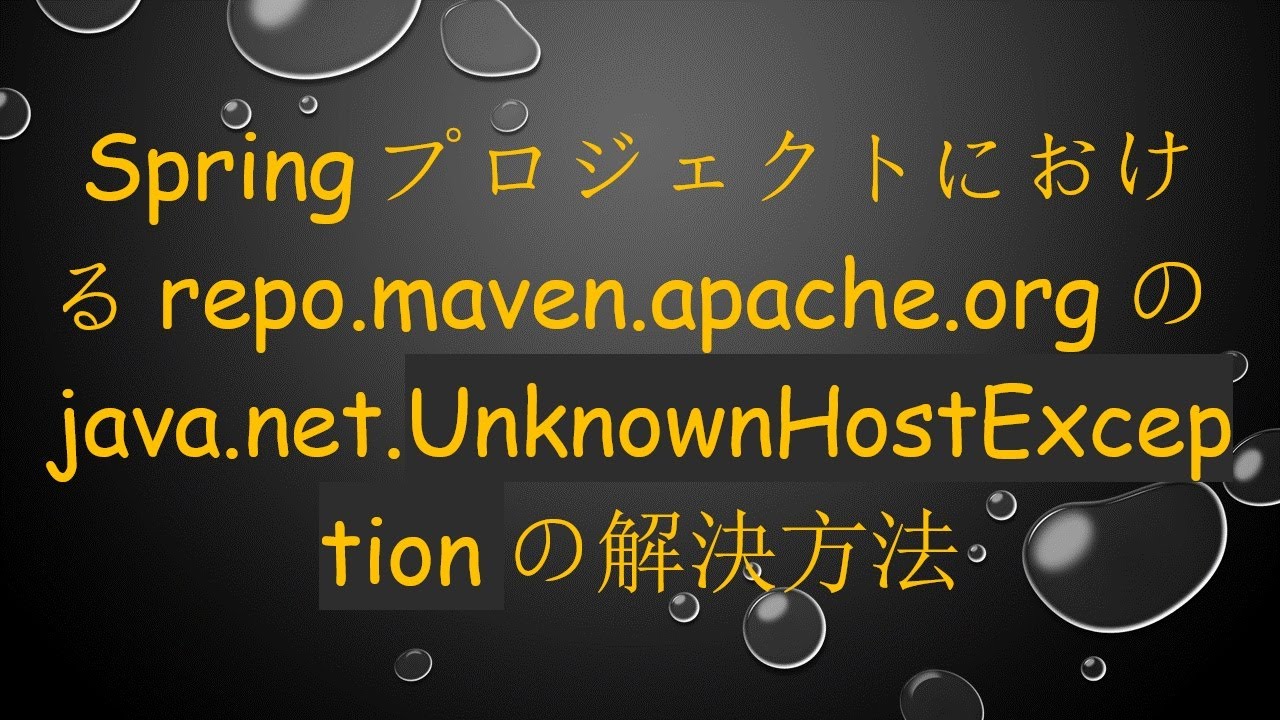 Springプロジェクトにおけるrepo.maven.apache.orgのjava.net.UnknownHostExceptionの解決方法 - YouTube
