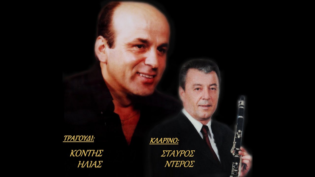 ΚΌΝΤΗΣ ΗΛΊΑΣ-ΣΤΑΥΡΟΣ ΝΤΕΡΟΣ-ΜΙΑ ΖΩΗ ΞΕΝΙΤΕΜΕΝΟΣ! - YouTube