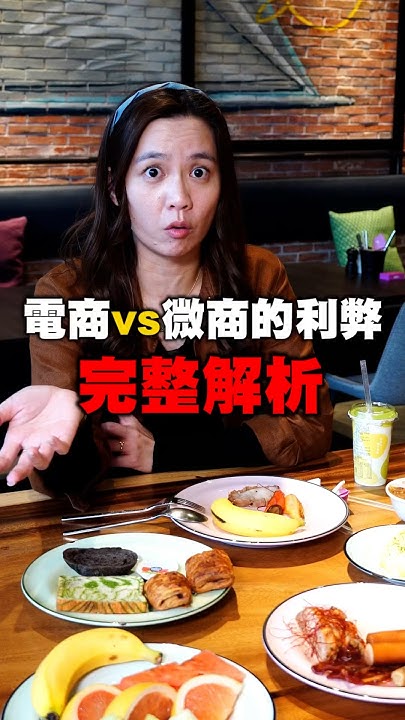 電商vs微商的利弊？完整解析！電商 微商 旅遊 旅遊用品 行銷 電商 電商行銷 台南美食護照 台南 台南美食 台南旅遊 行李箱 旅行箱 花爺 Youtube