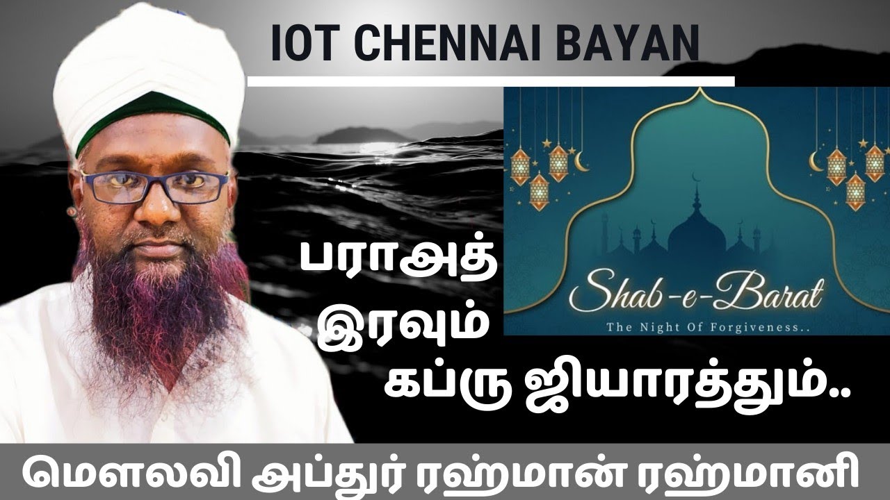#பராஅத்_இரவும்_கப்ரு_ஜியாரத்தும் #Barath #night #qabru_ziyarath - YouTube