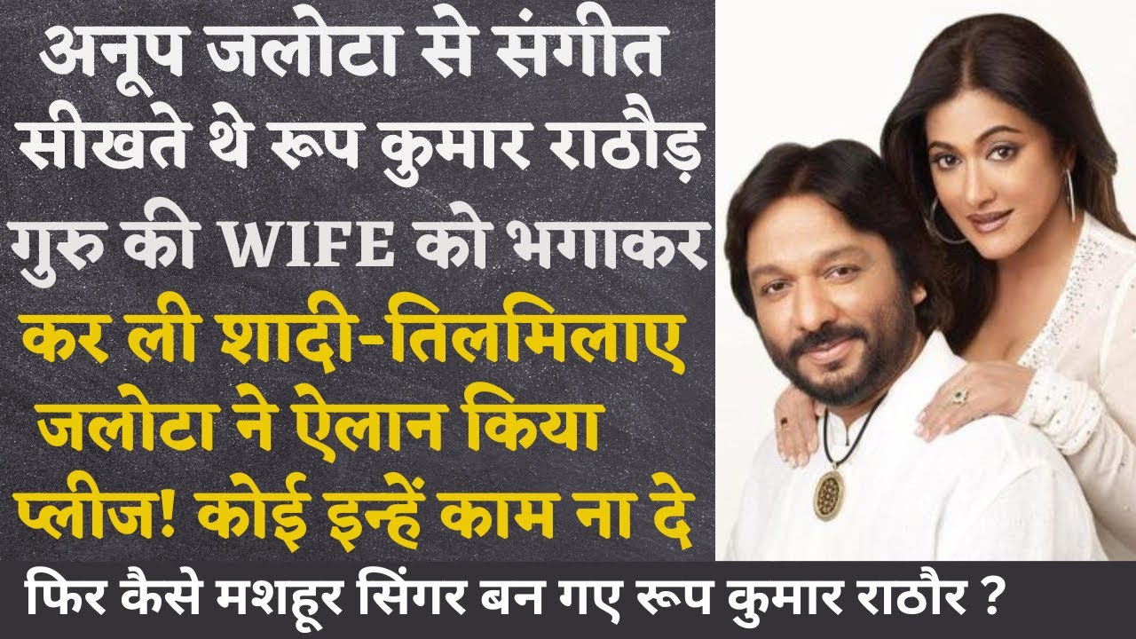 Roop Kumar Rathod used to learn music from Anoop Jalota. chased away ...