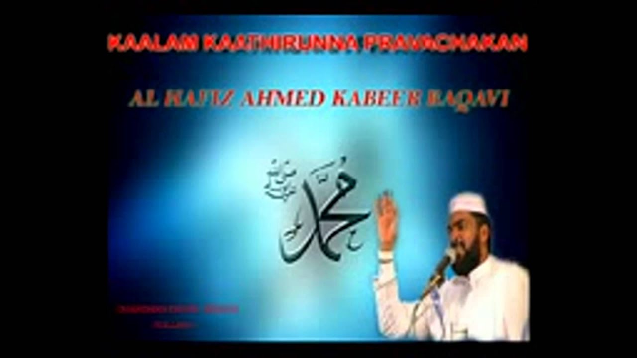 KAALAM KATHIRUNNA PRAVACHAKAN(muhammed nabi(Swa) Kabeer Baqwi 2013 ...