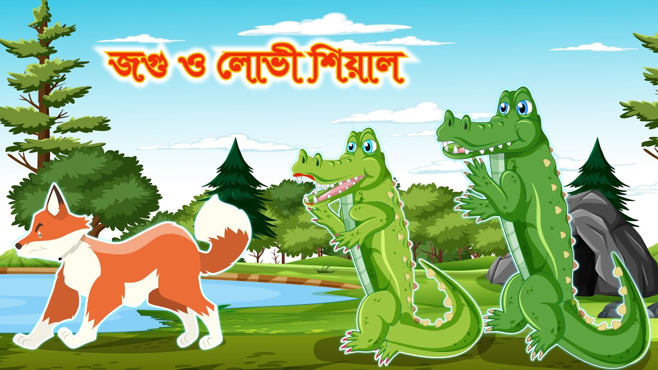 জগু ও লোভী শিয়াল । bangla fox cartoon । bangla cartoon । BD Cartoon ...