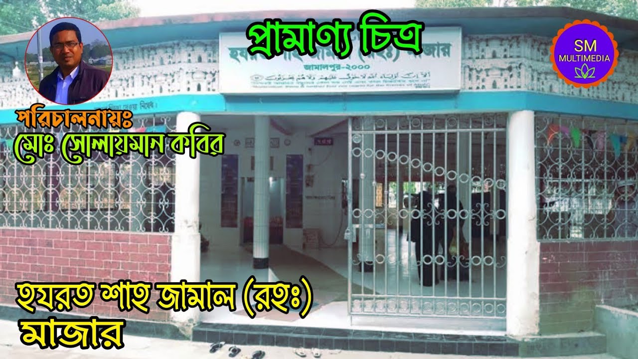হযরত শাহ জামাল (রহঃ) মাজার || জামালপুর নামকরণের ইতিহাস || Shrine of ...