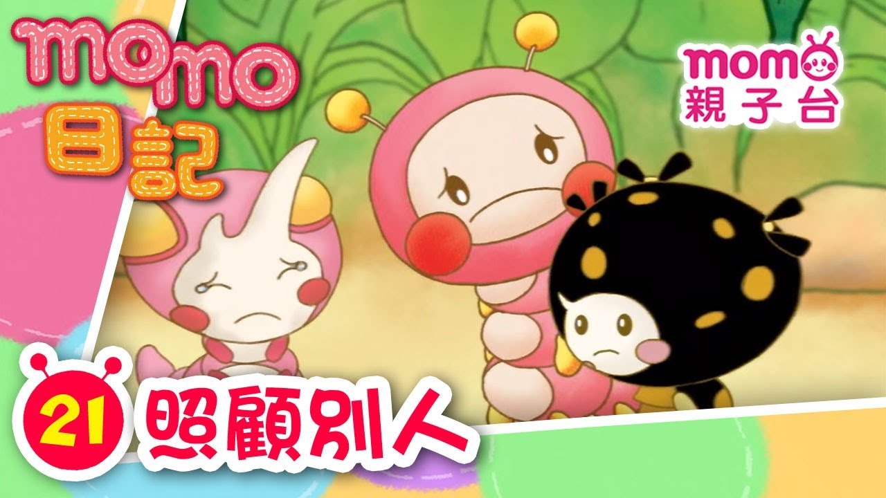 m o m o日記 EP 21【照顧別人】第21集｜m o m o歡樂谷S1單元｜m o m o今天又會發生什麼事呢？｜動畫故事｜兒歌｜學習 ...