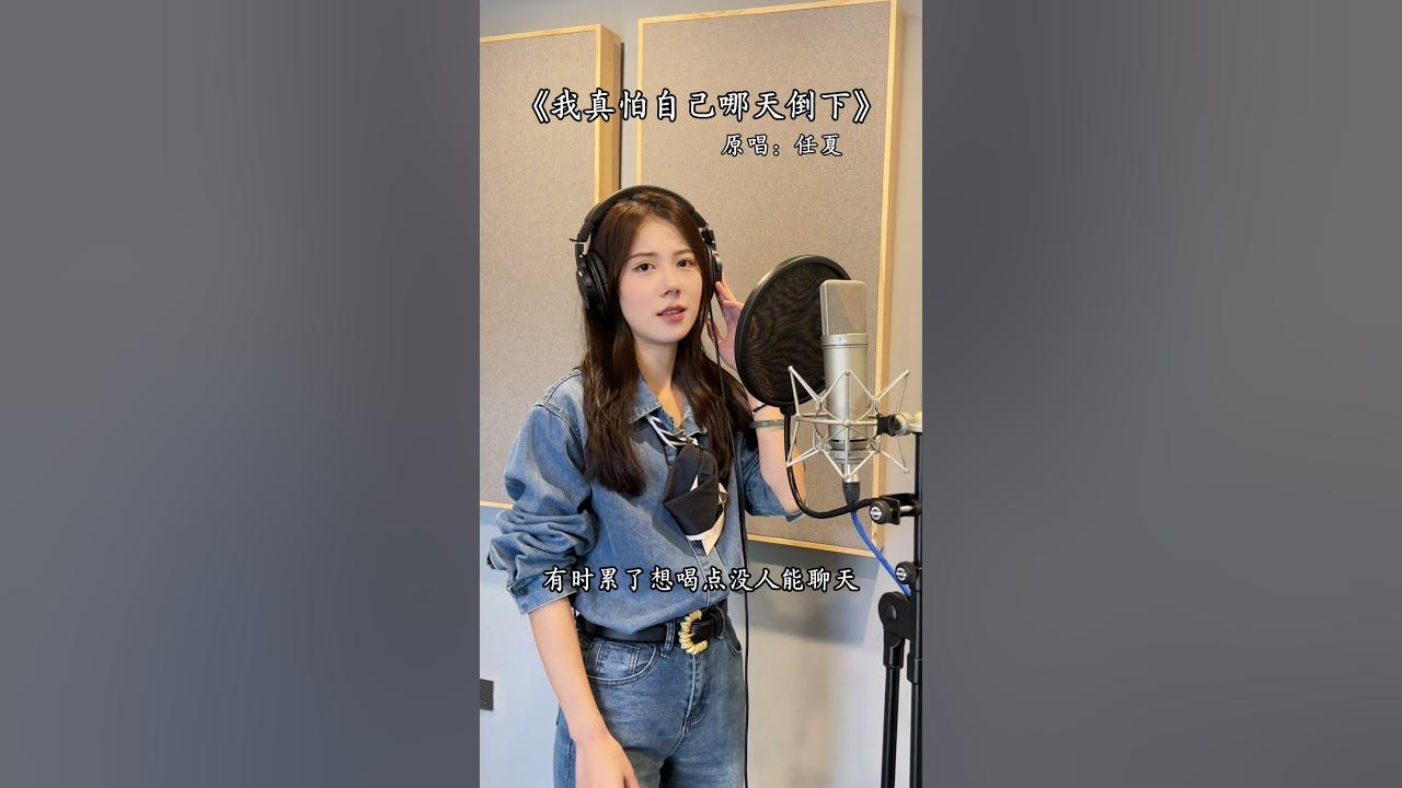 我真怕自己哪天倒下 任夏 Youtube