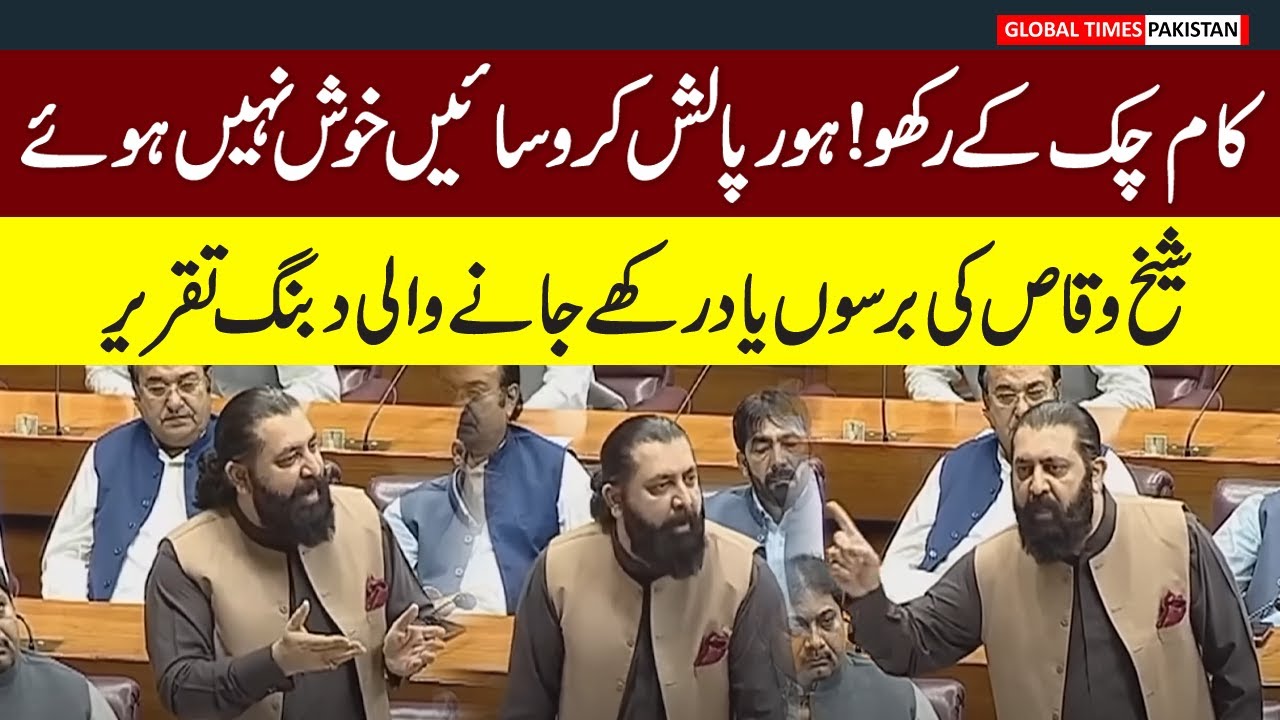 Sheikh Waqas Akram Blasting Speech in National Assembly | Global Times ...