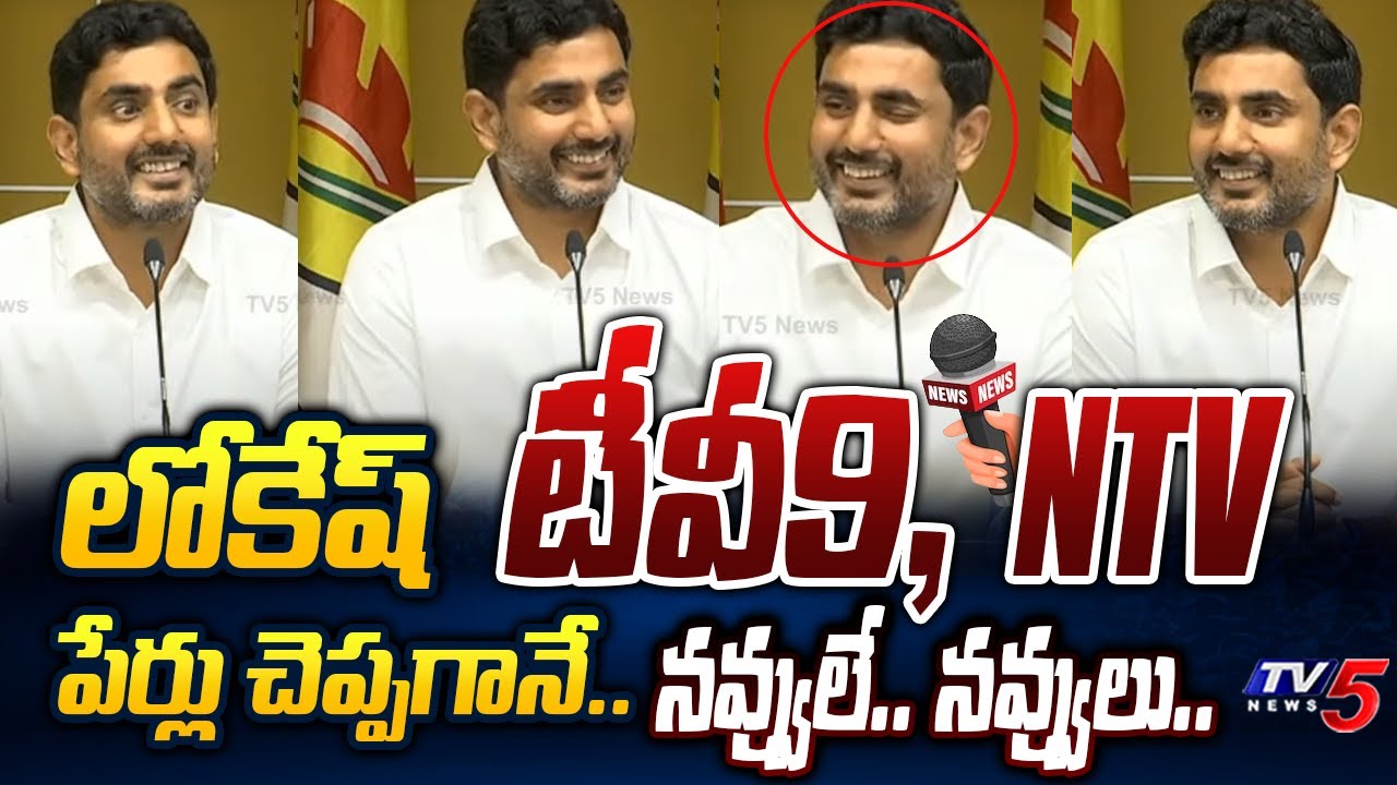 కన్ను కొట్టి.. | Nara Lokesh HILARIOUS FUN With TV9 and NTV Reporters ...
