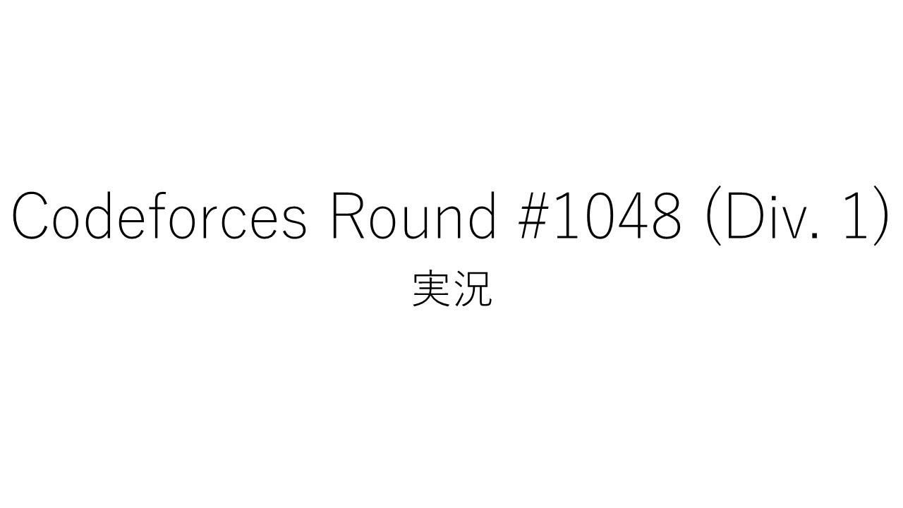 【競技プログラミング】Codeforces Round #1048 (Div. 1)【実況】 - YouTube