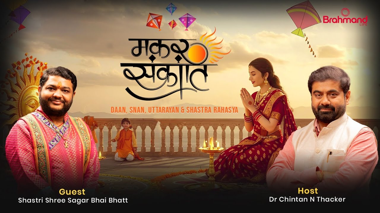 Makar Sankranti 2026 | Til, Daan, Uttarayan & Shastra Rahasya# ...