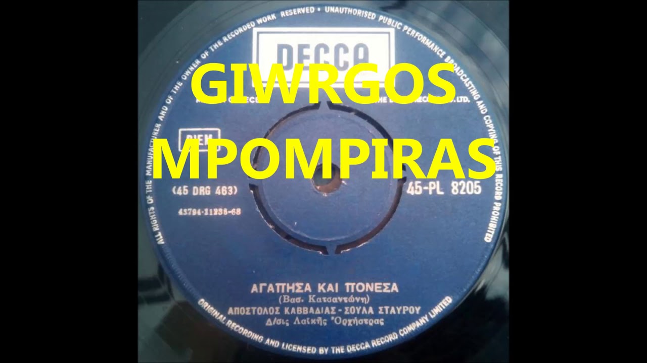 ΚΑΒΒΑΔΙΑΣ ΑΠΟΣΤΟΛΟΣ - ΑΓΑΠΗΣΑ ΚΑΙ ΠΟΝΕΣΑ (μέ ΣΟΥΛΑ ΣΤΑΥΡΟΥ) - YouTube
