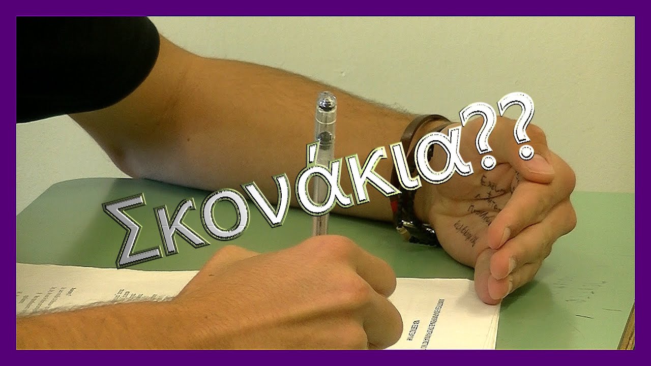 ΣΚΟΝΑΚΙΑ ΣΤΗΝ ΤΑΞΗ?? - YouTube