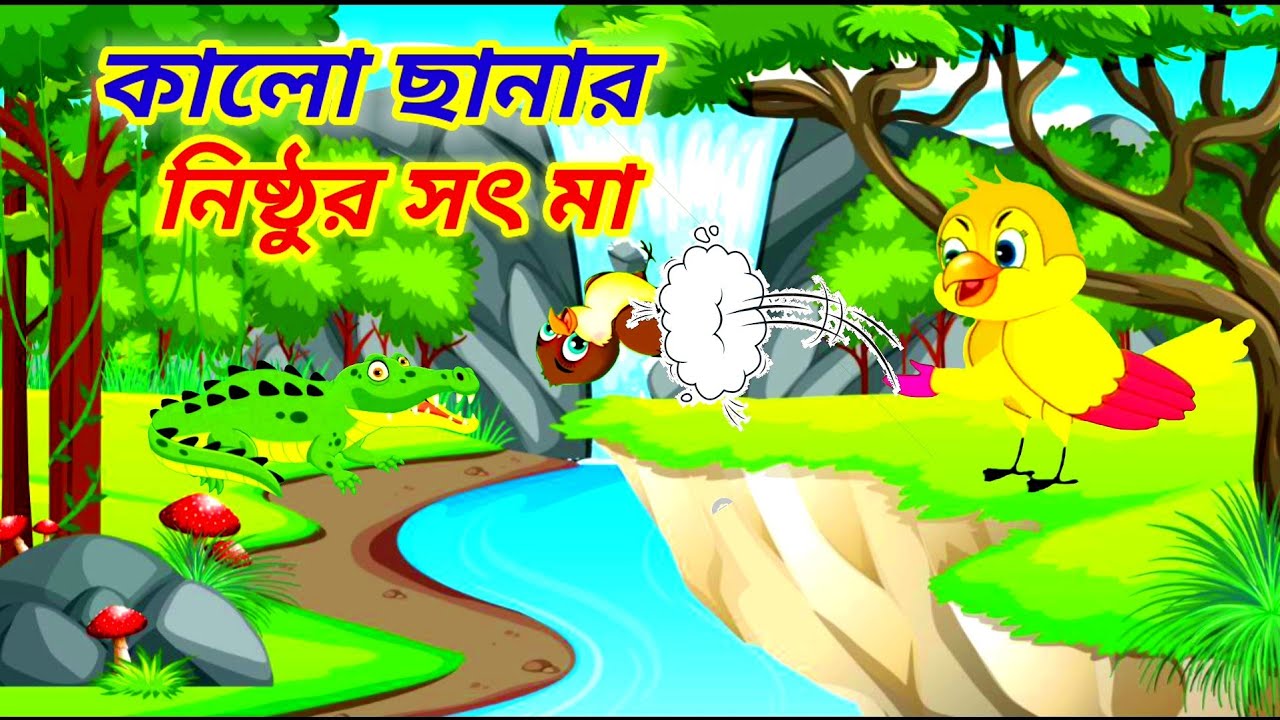 কালো ছানার সৎ মা notun cartoon | Tuni pakhir golpo | Bhuter cartoon ...