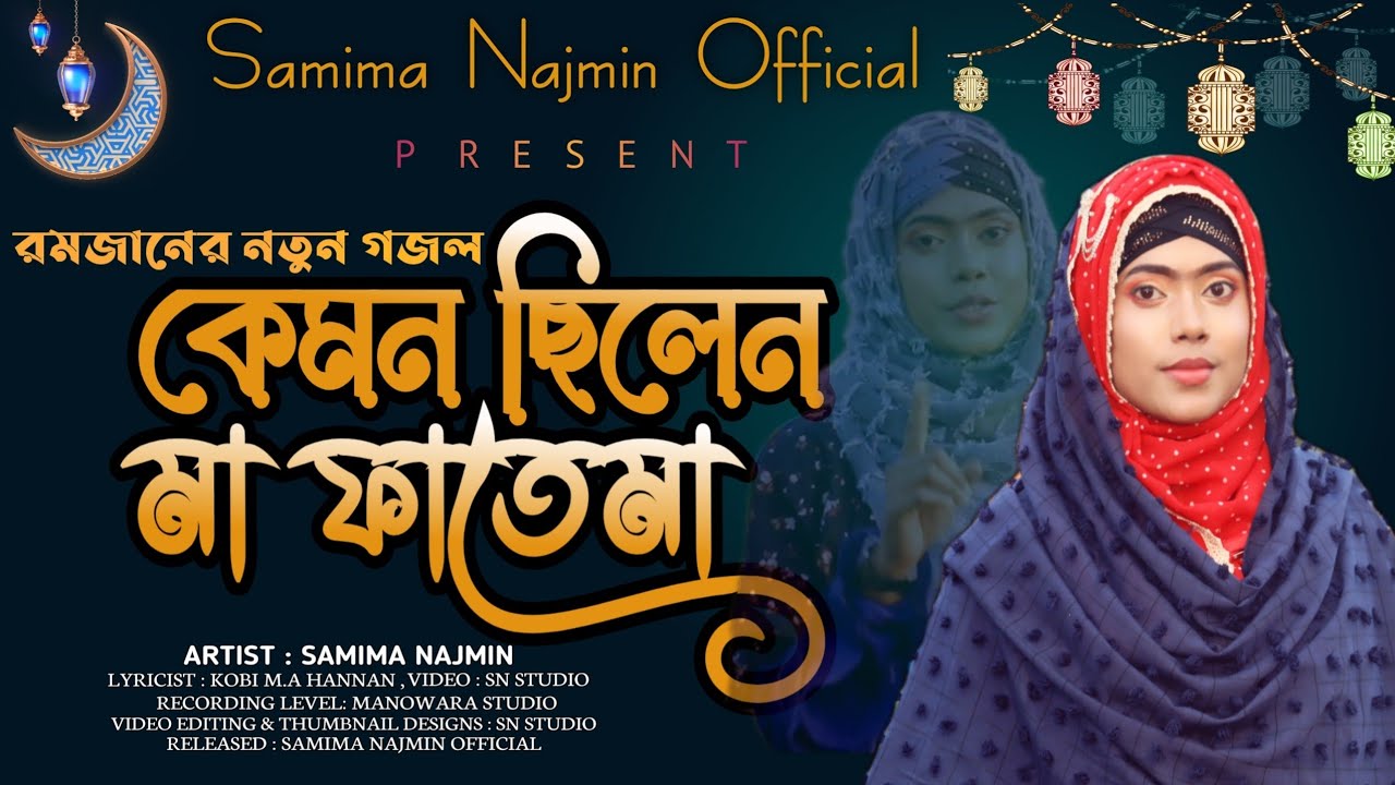 রোজার শুরুতে নতুন গজল। Samima Najmin।Samima Najmin Official। Ramadan ...