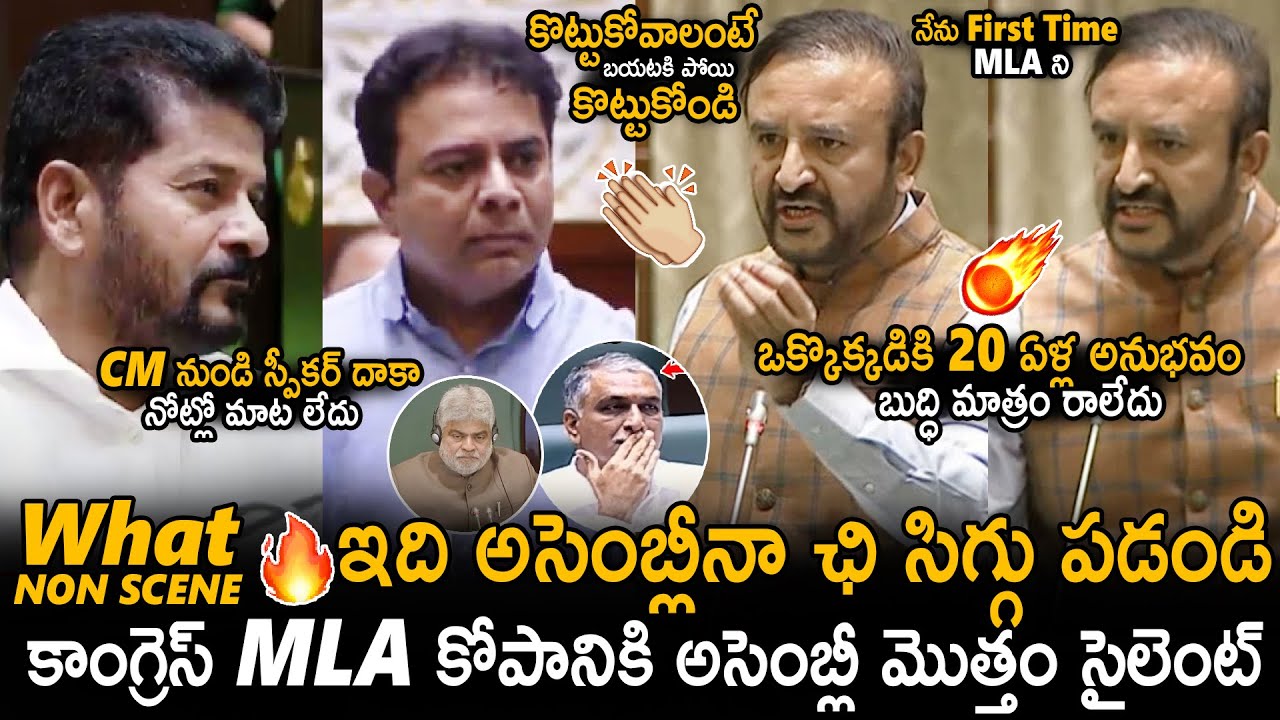 Congress MLA Madhan Mohan Rao Fires On Entire Assembly | CM Revanth ...