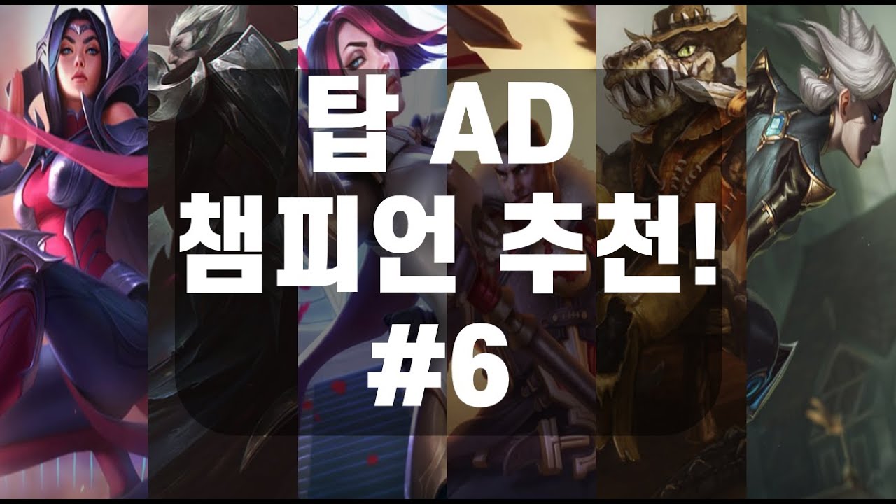 [롤]LOL 탑 AD 챔피언 추천!! #6 - YouTube