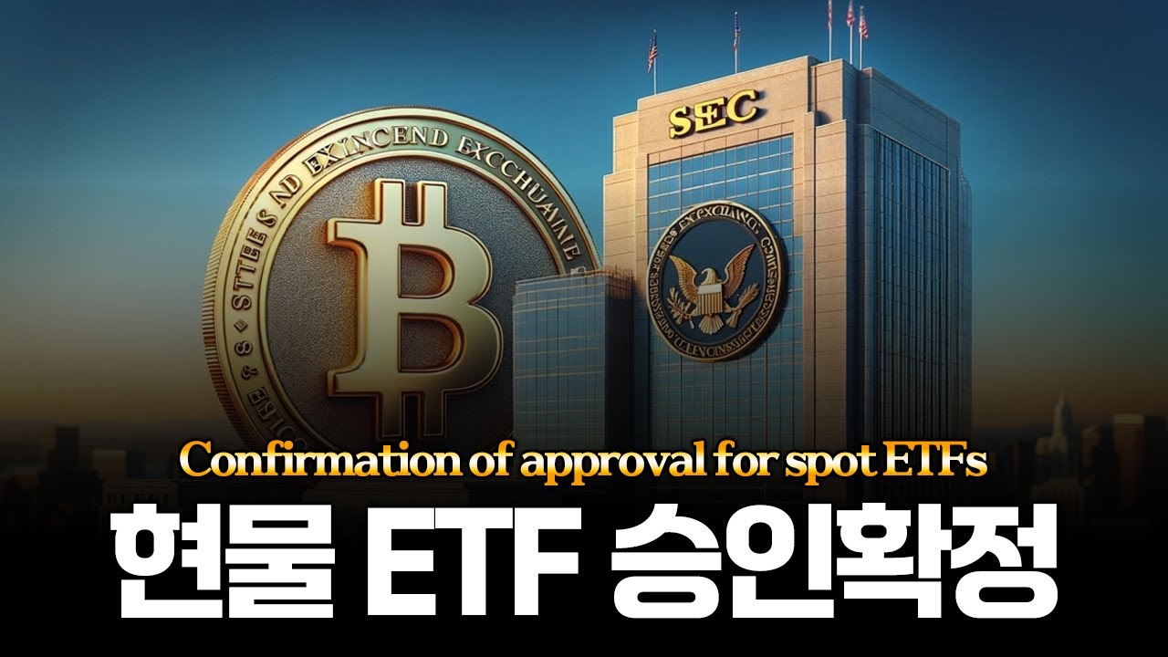 비트코인 현물 ETF "99% 승인 이유" - YouTube