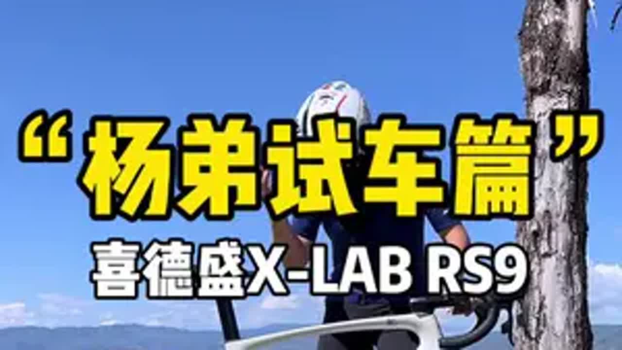 公路自行车你推荐我来试系列，新手入门车来咯，喜德盛xlab rs9 明天拍新车让骑行成为一种生活 新手自行车入门推荐 爱生活爱骑行 平价又好骑 ...