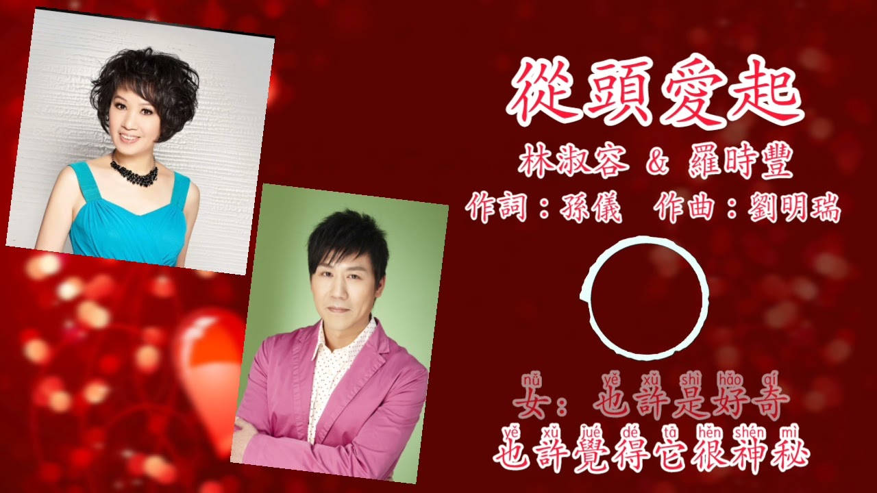 林淑容 Anna Lin & 罗时丰 Daniel Loo - 从头爱起（歌词版） - YouTube