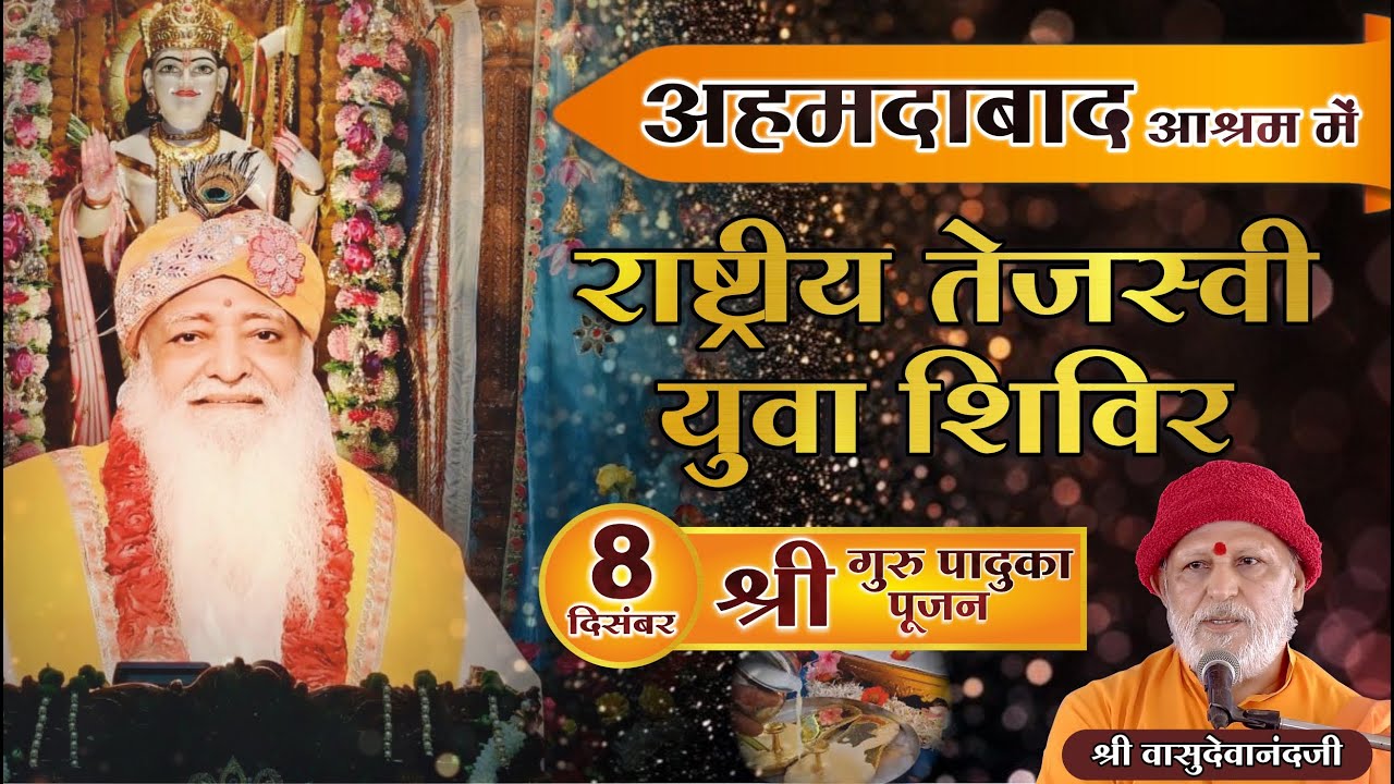 MANGALMAY LIVE राष्ट्रीय तेजस्वी युवा शिविर अहमदाबाद आश्रम | श्री ...