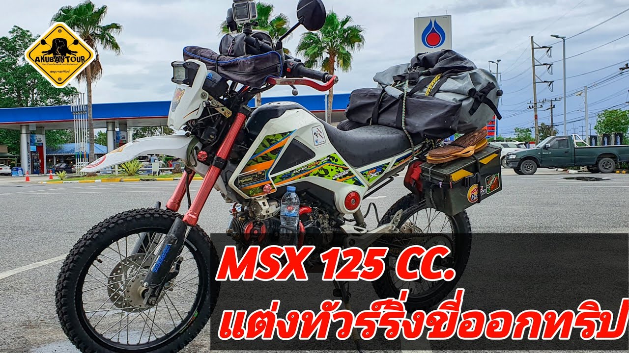 รีวิว Msx แต่งทัวร์ริ่งขี่ออกทริป แต่งEnduroขี่เที่ยวป่า #ขี่ ...
