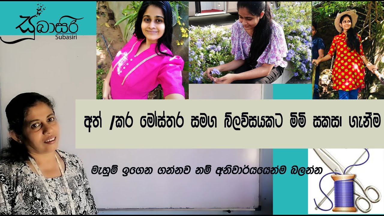 අත් /කර මෝස්තර සමග බ්ලව්සයකට මිමි සකසා ගැනීම #subasiri #mahum #ath ...