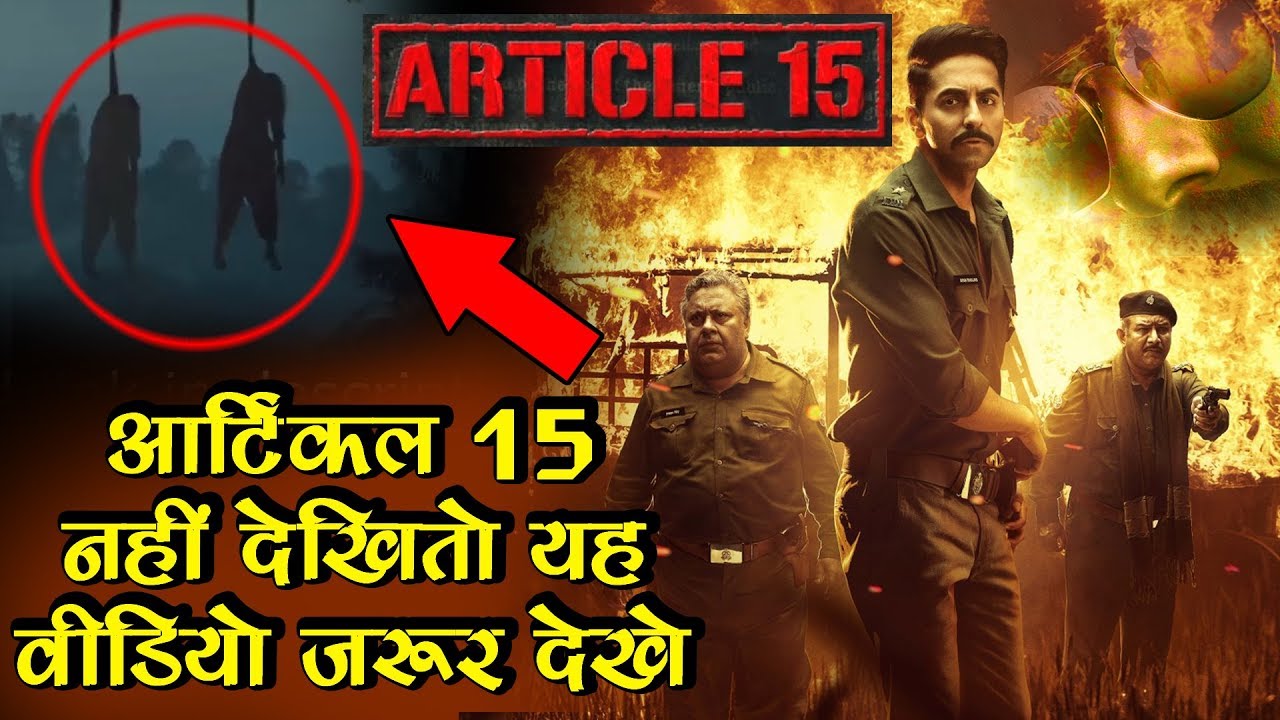Article 15 में ऐसा क्या है जो सारे शो जा रहे है फुल - YouTube