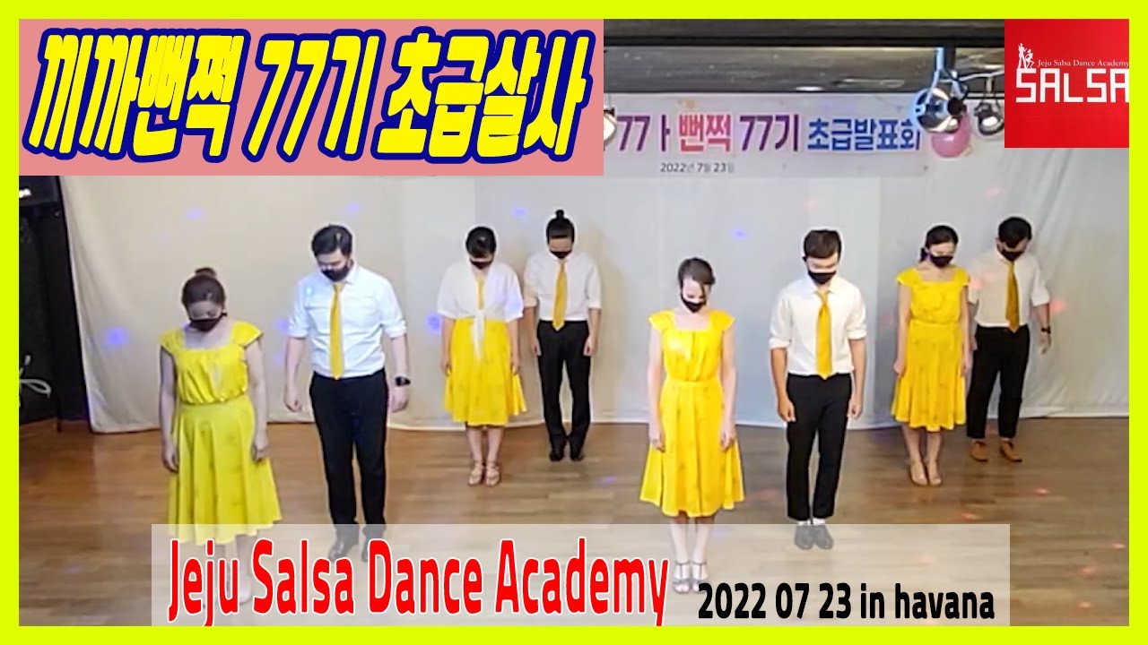 JSDA 77기 초급 발표회 - 초급살사 - YouTube