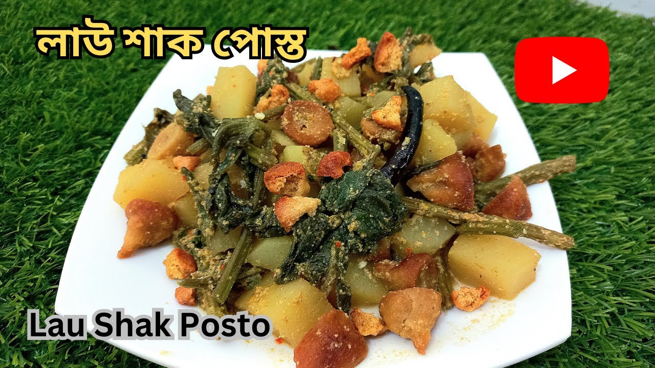 দুর্দান্ত স্বাদের লাউ শাক পোস্ত | Posto Diye Lau Shak | lau shak recipe ...